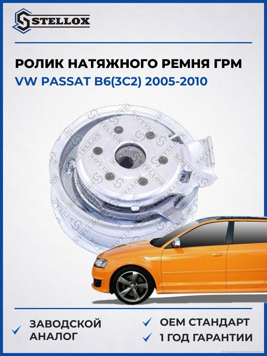Ролик натяжного ремня ГРМ Stellox 0340080SX Фольксваген Пассат B6 Vw Passat B6 2005-2010
