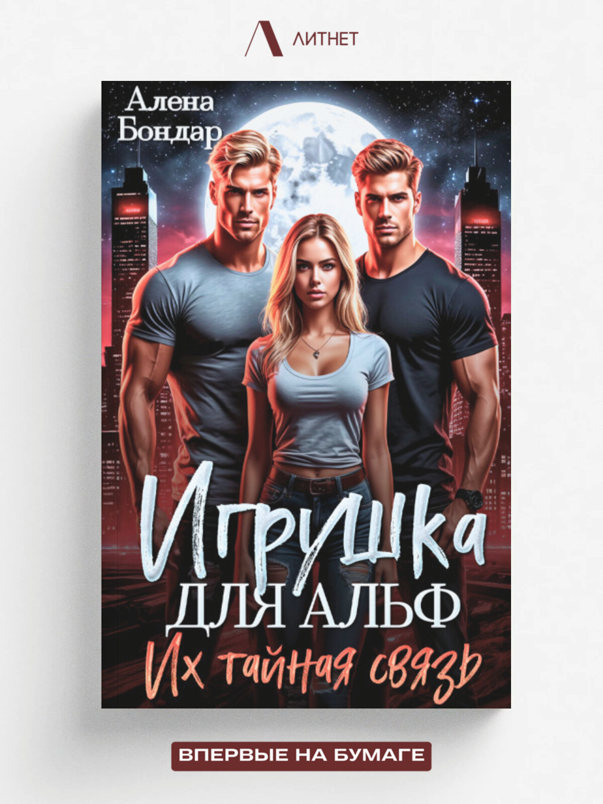 Игрушка для Альф. Их тайная связь