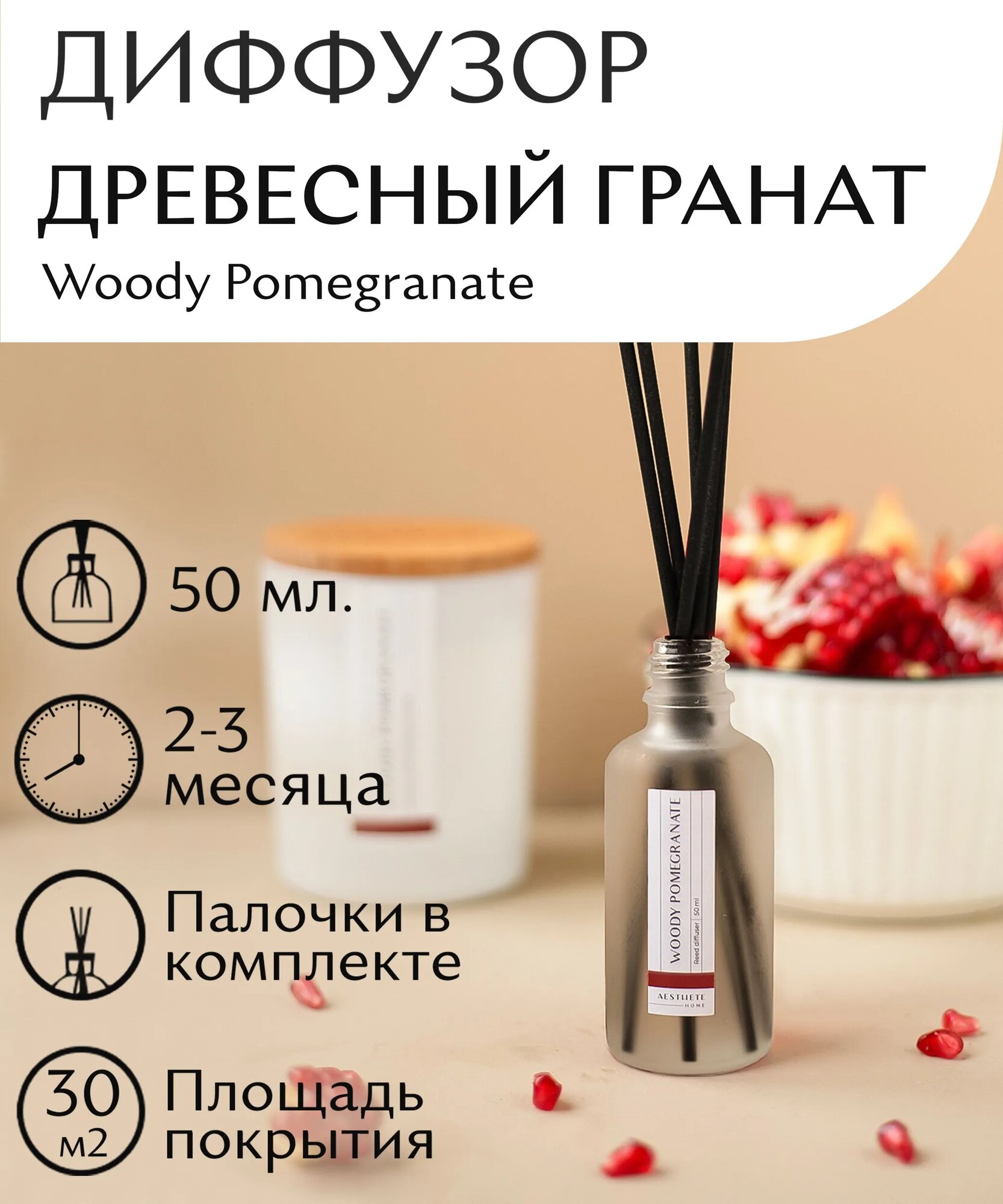 Ароматический Диффузор с палочками, интерьерный с ароматом "Древесный Гранат" Woody Pomegranate 50 мл.