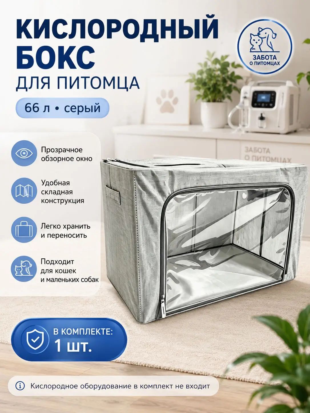 Ветеринарная кислородная камера и ингалятор для животных, 66 л, для питомцев до 6 кг