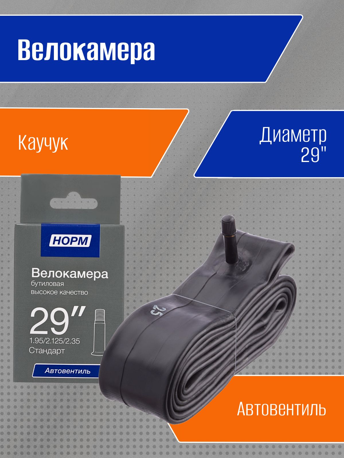 Велокамера 29, Велосипедная камера 29" дюймов, норм 1,9/2,35 Стандарт
