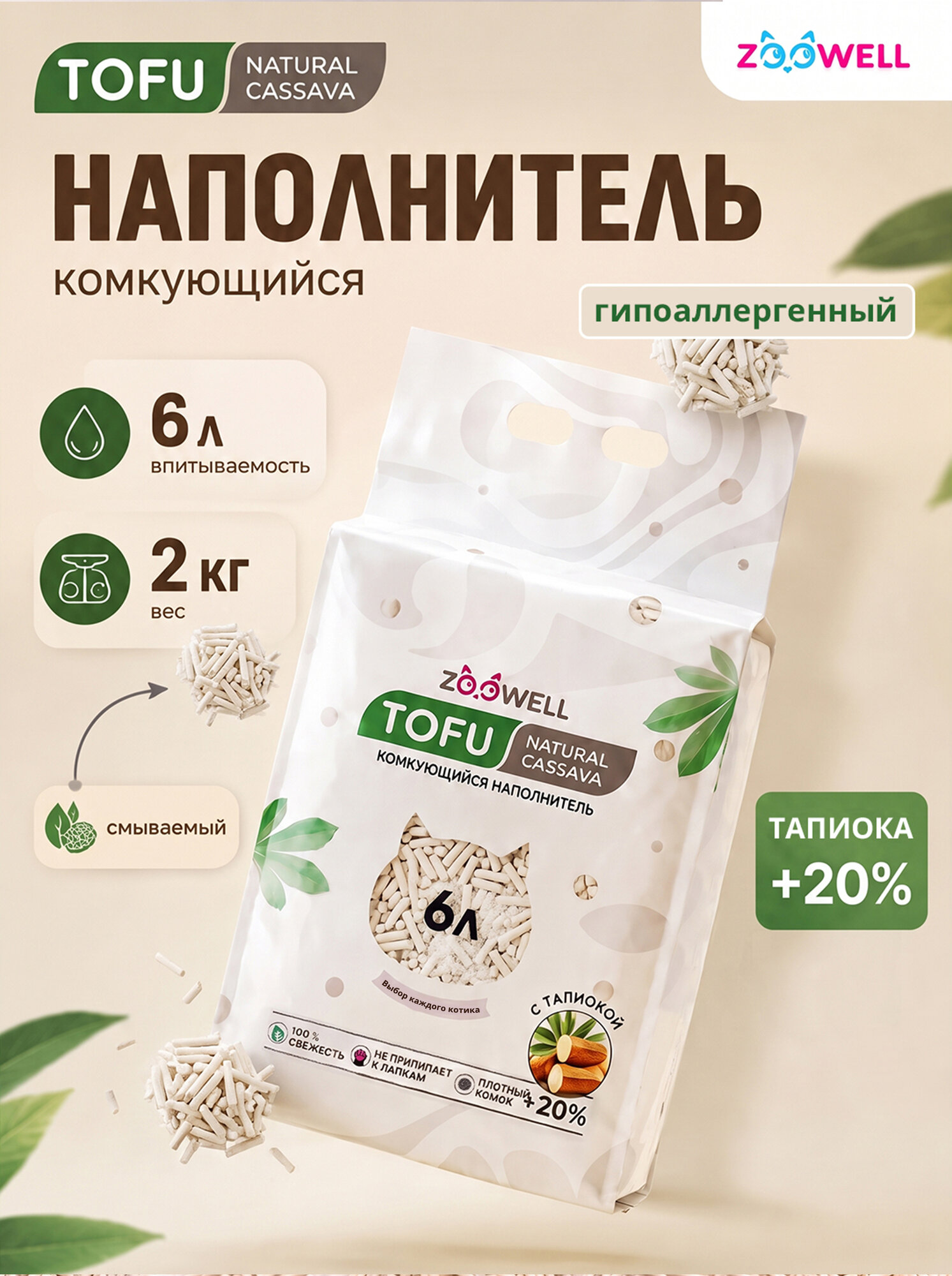 Наполнитель кошачьего туалета Zoowel комкующийся тофу тапиока 1шт