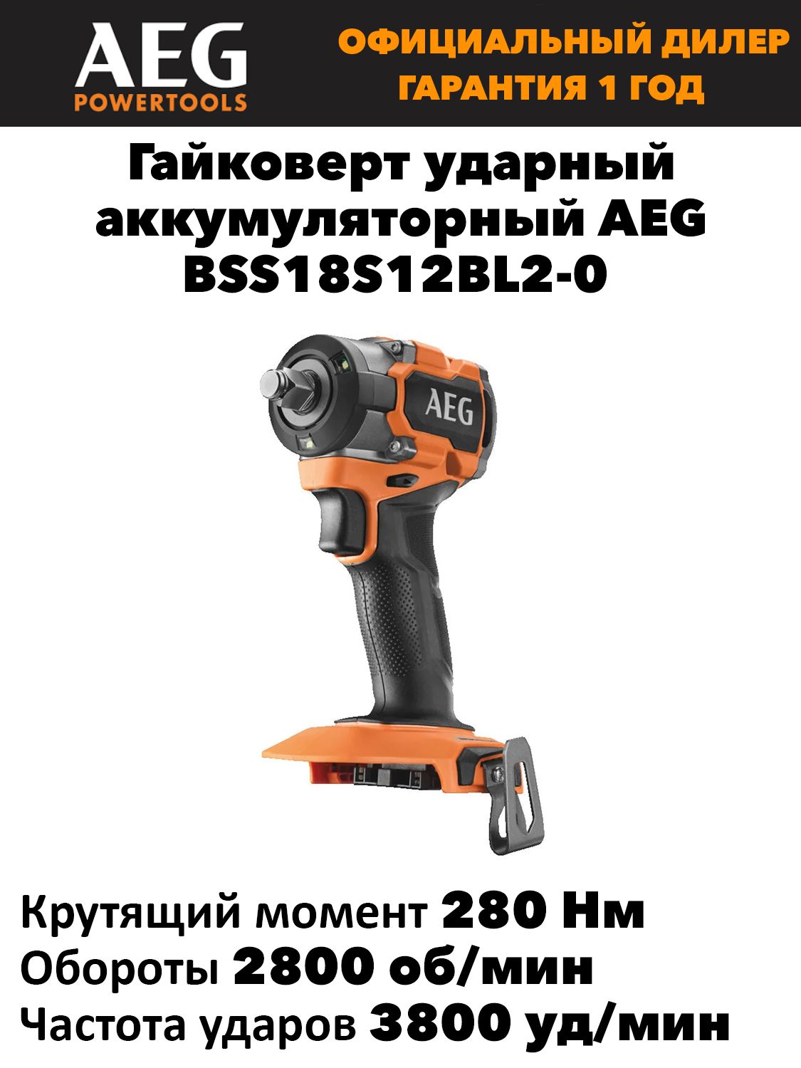 Гайковерт ударный аккумуляторный AEG BSS18S12BL2-0