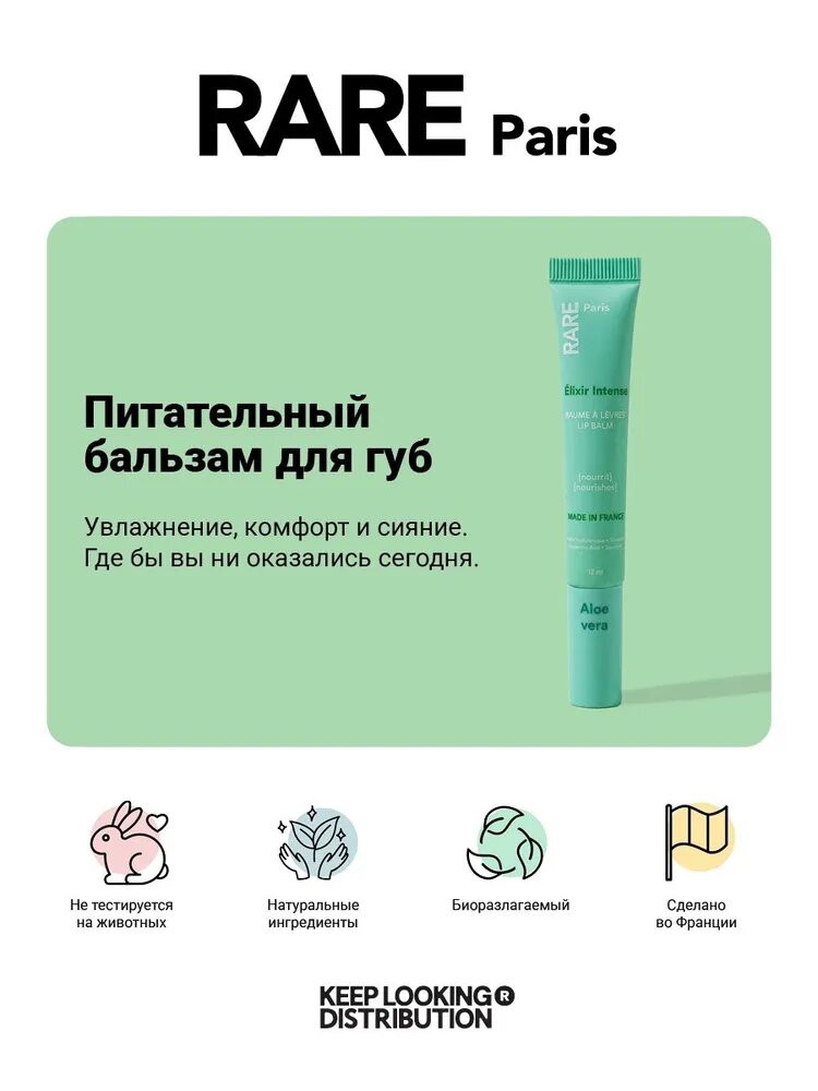 Питательный бальзам для губ Elixir Intense RARE Paris с ароматом алоэ вера, 12 мл