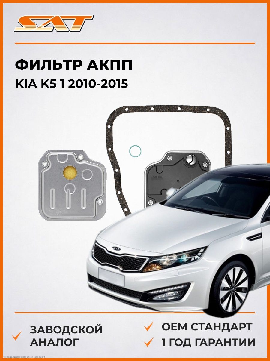 Фильтр АКПП SAT ST4632123001 Киа K5 1 Kia K5 1 2010-2015
