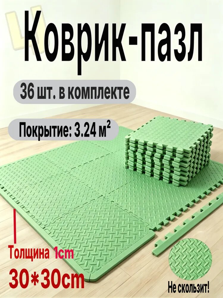 Коврик пазл ЭВА для детей и фитнеса, 36 шт 30х30 см, 1 см толщина, антискользящий, мягкий пол 3.24 м