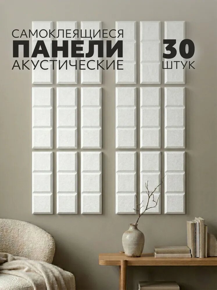 Панели для стен акустические самоклеящиеся из фетра, Белые