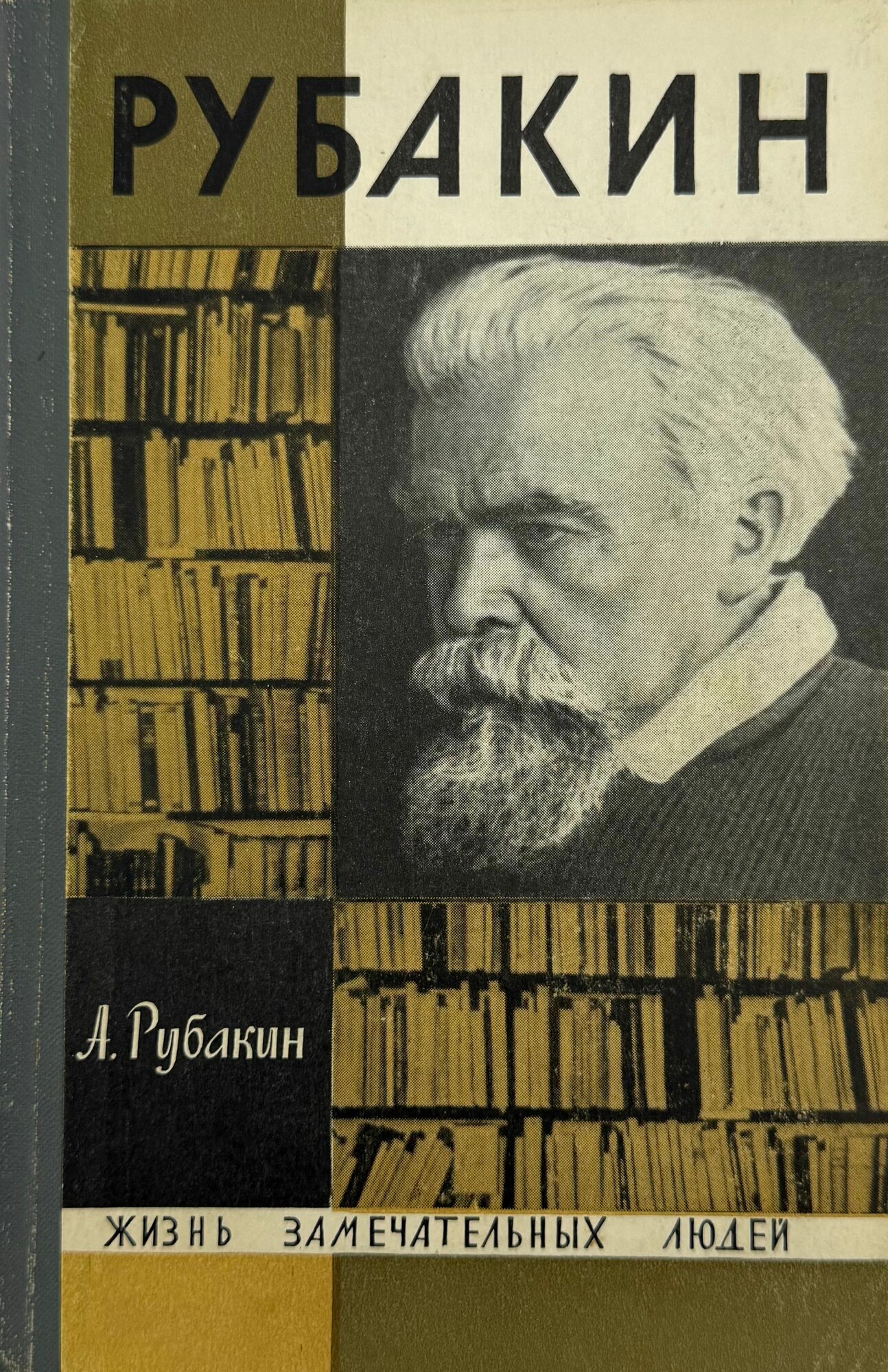 Рубакин