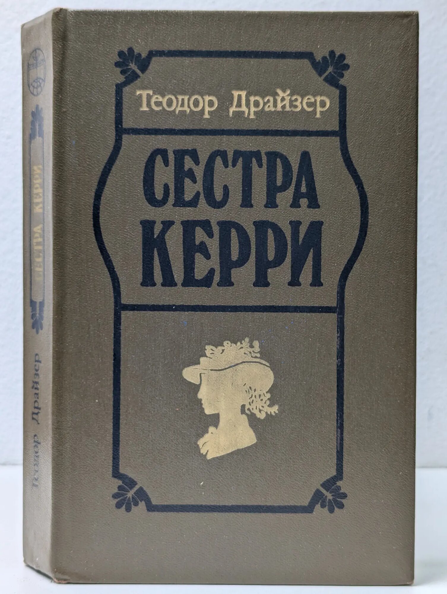 Сестра Керри Драйзер Теодор Герман Альберт 1988