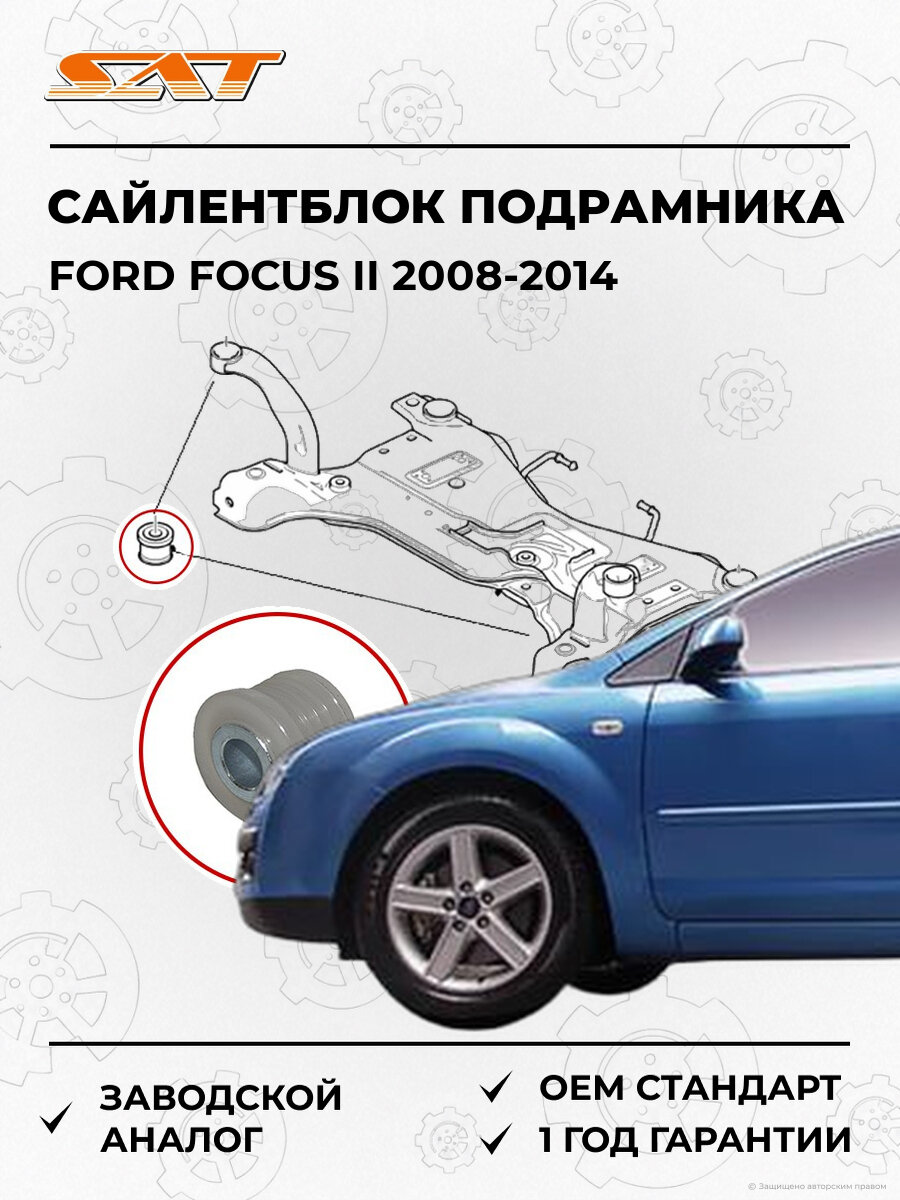 Сайлентблок подрамника передний SAT ST1695011 Ford focus ii Форд Фокус OEM 1355621