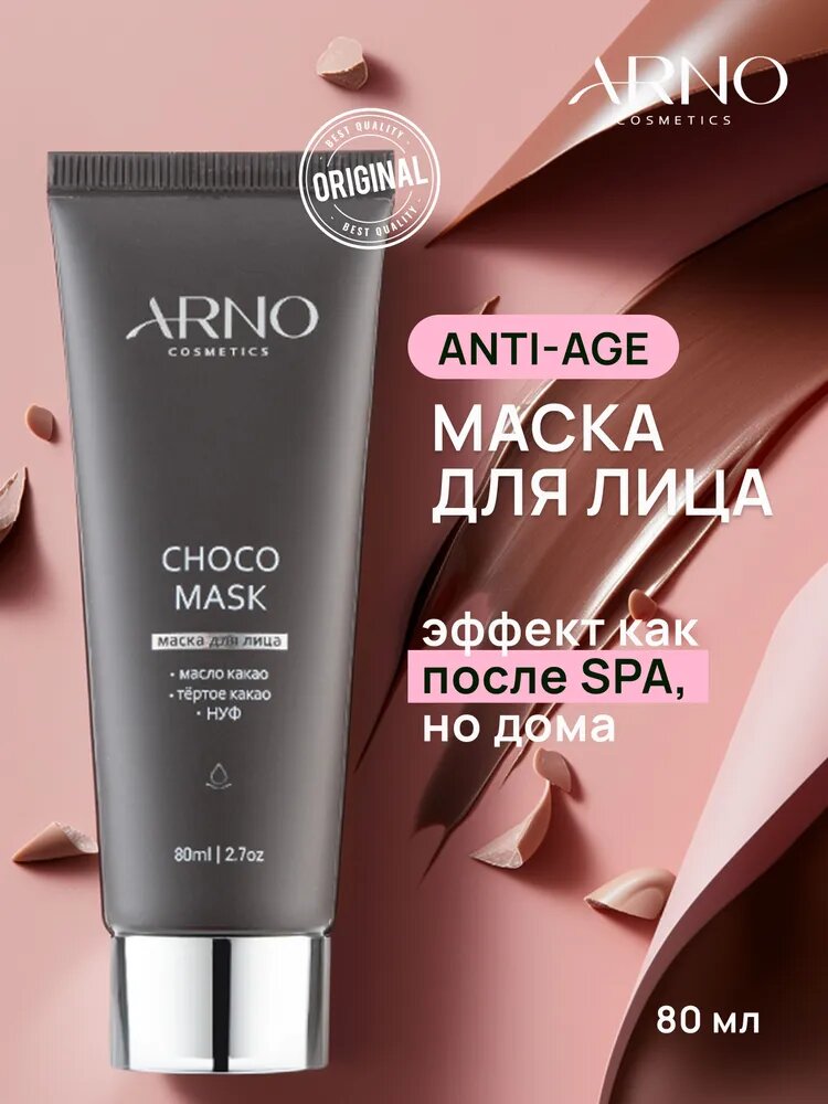 Маска для лица увлажняющая шоколадная ARNOcosmetics с маслом какао и NMF, 80 мл