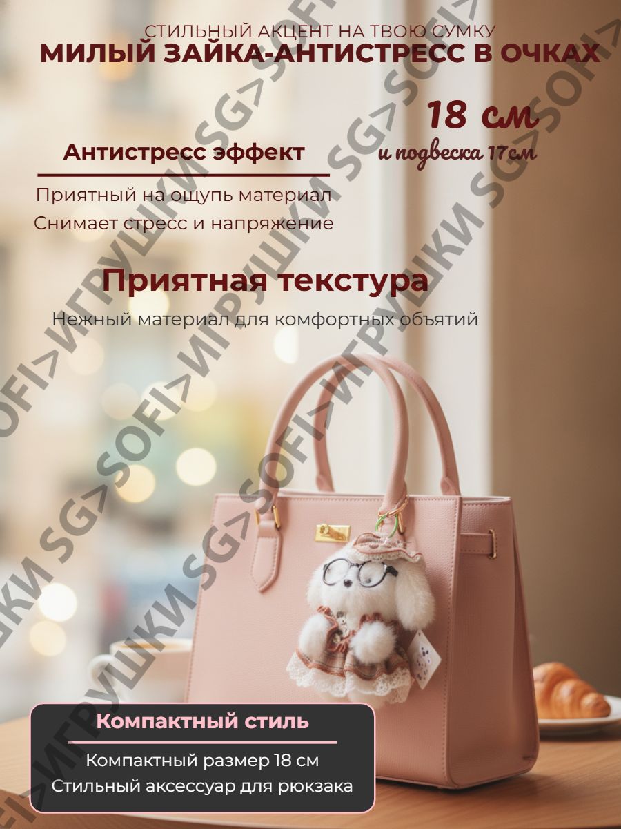 Мягкая игрушка антистресс-Умный зайка в очках(брелок-подвеска) 18см+17см подвеска.
