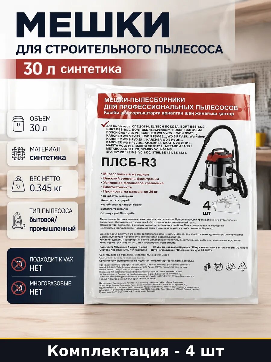 Мешки для строительного пылесоса 30 л синтетика 4 шт