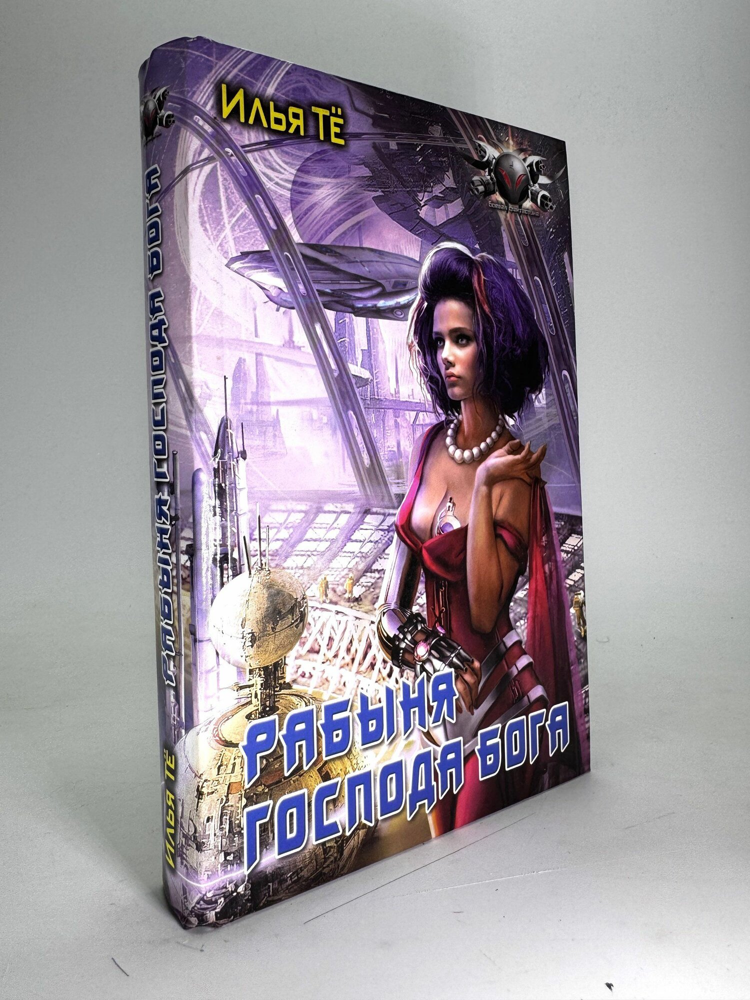Книга «Рабыня Господа Бога», Илья Тё, Твердый переплет
