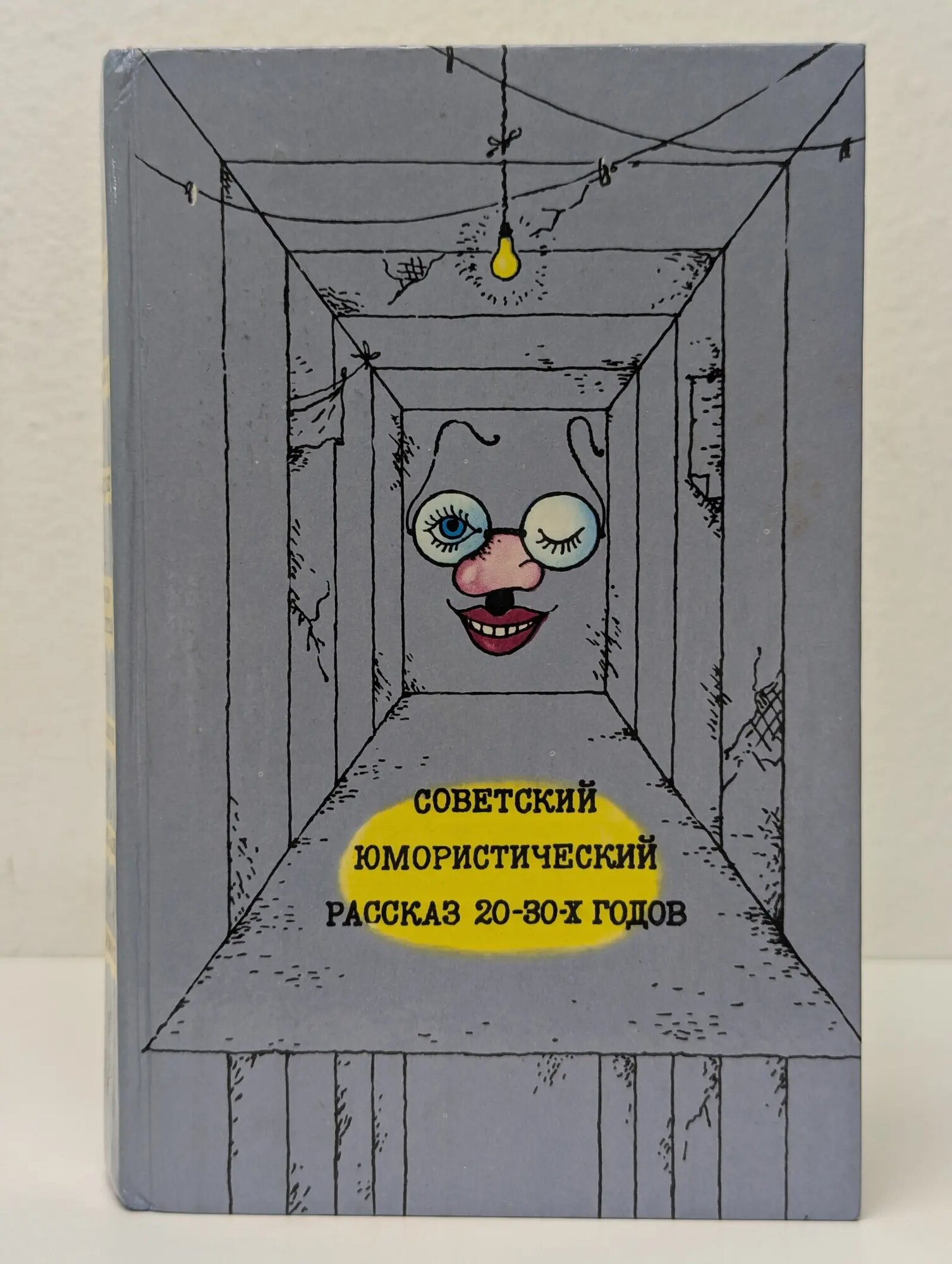 Советский юмористический рассказ 20-30-х годов Сборник 1987