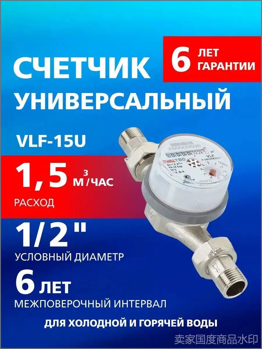 VALTEC VLF-15U Счетчик воды универсальный / (прибор учета воды) VALTEC VLF-15U универсальный