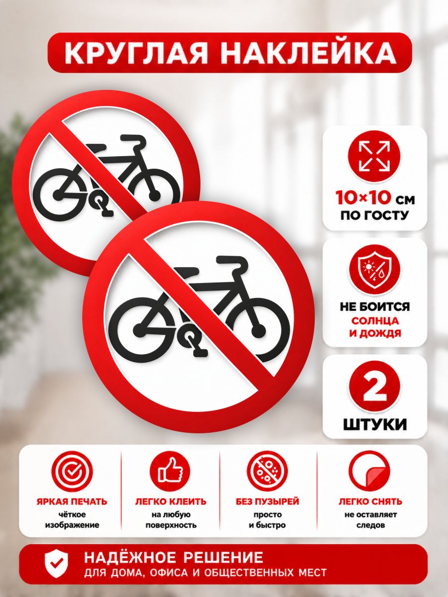Наклейка "Движение на велосипедах запрещено!"- 2 шт