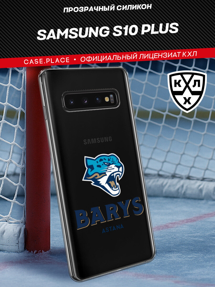 Чехол на Samsung Galaxy S10 Plus / Самсунг S10 Plus с принтом КХЛ Половина барса 2, прозрачный