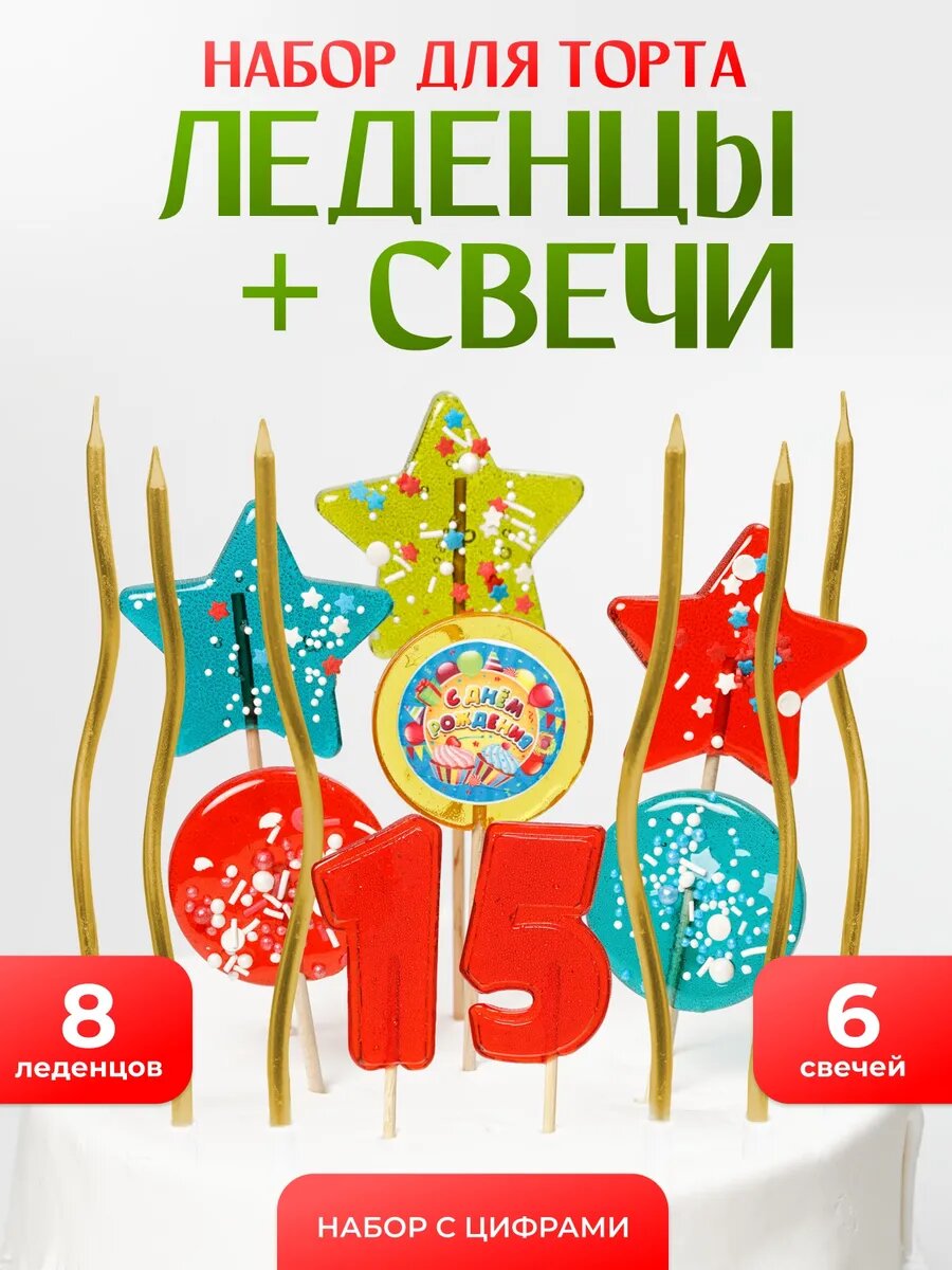 Леденцы на торт. Цифра 15