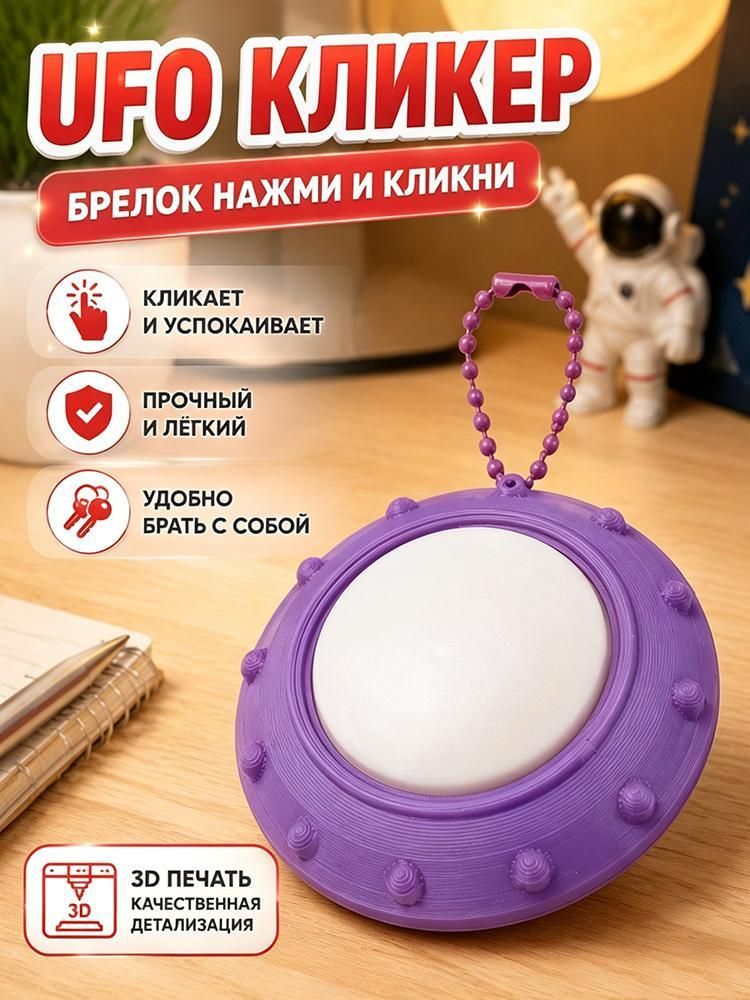 Брелок в виде НЛО, напечатанный на 3D-принтере игрушка для снятия стресса