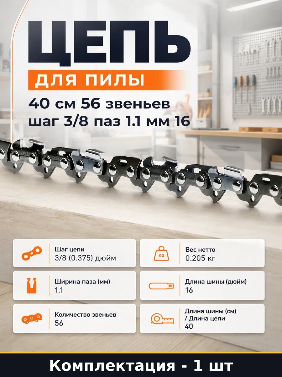 Цепь для пилы 40 см 56 звеньев шаг 3/8 паз 1.1 мм 16