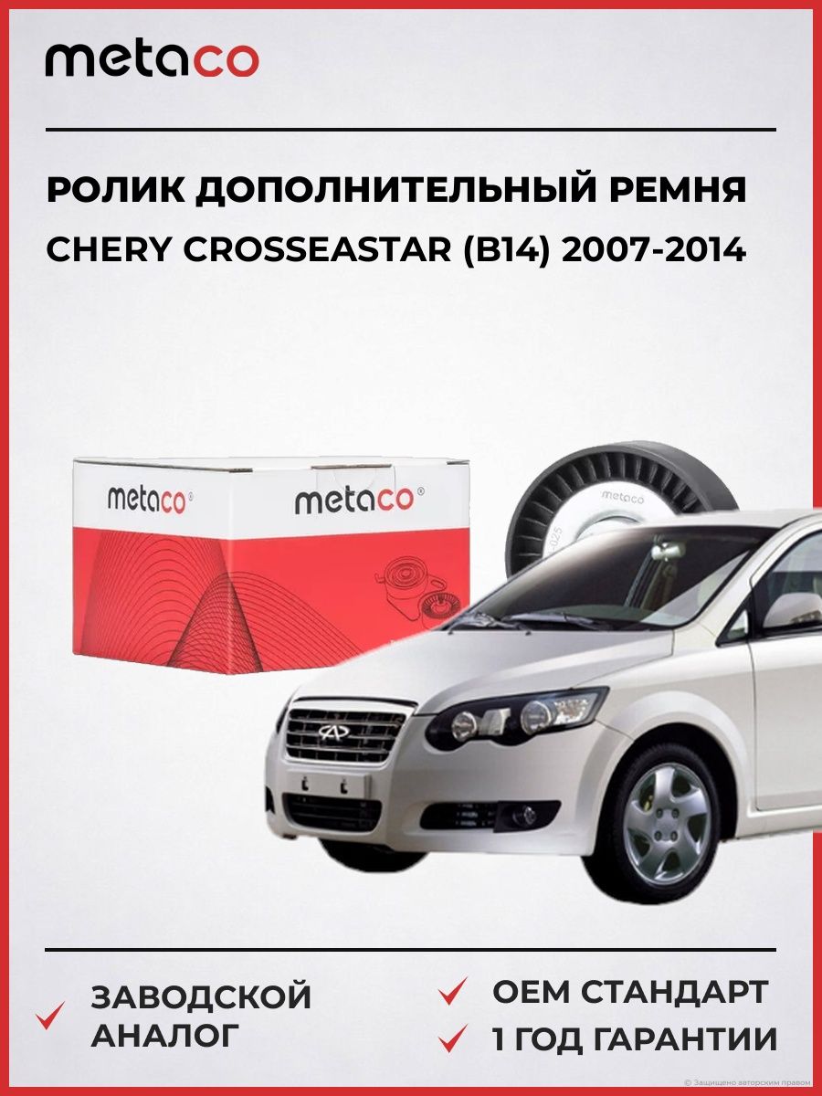 Ролик дополнительный руч. ремня METACO 1344025 Чери CrossEastar Chery CrossEastar B14 2007-2014