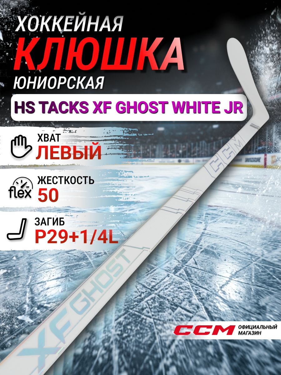 CCM Клюшка хоккейная композитная HS XF GHOST WHITE JR, загиб 29+1/4L, юниорские, левый хват, жесткость 50