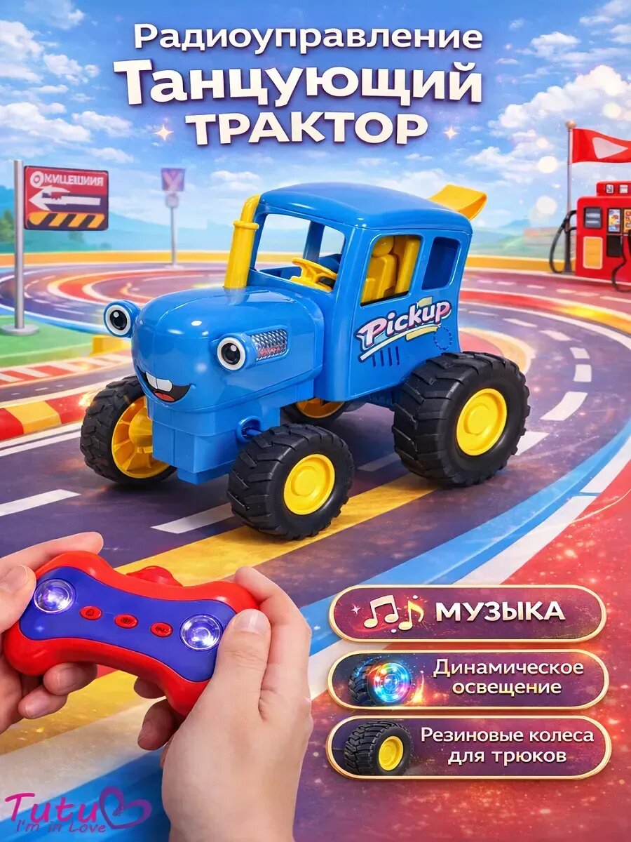 Танцующий синий трактор на радиоуправление