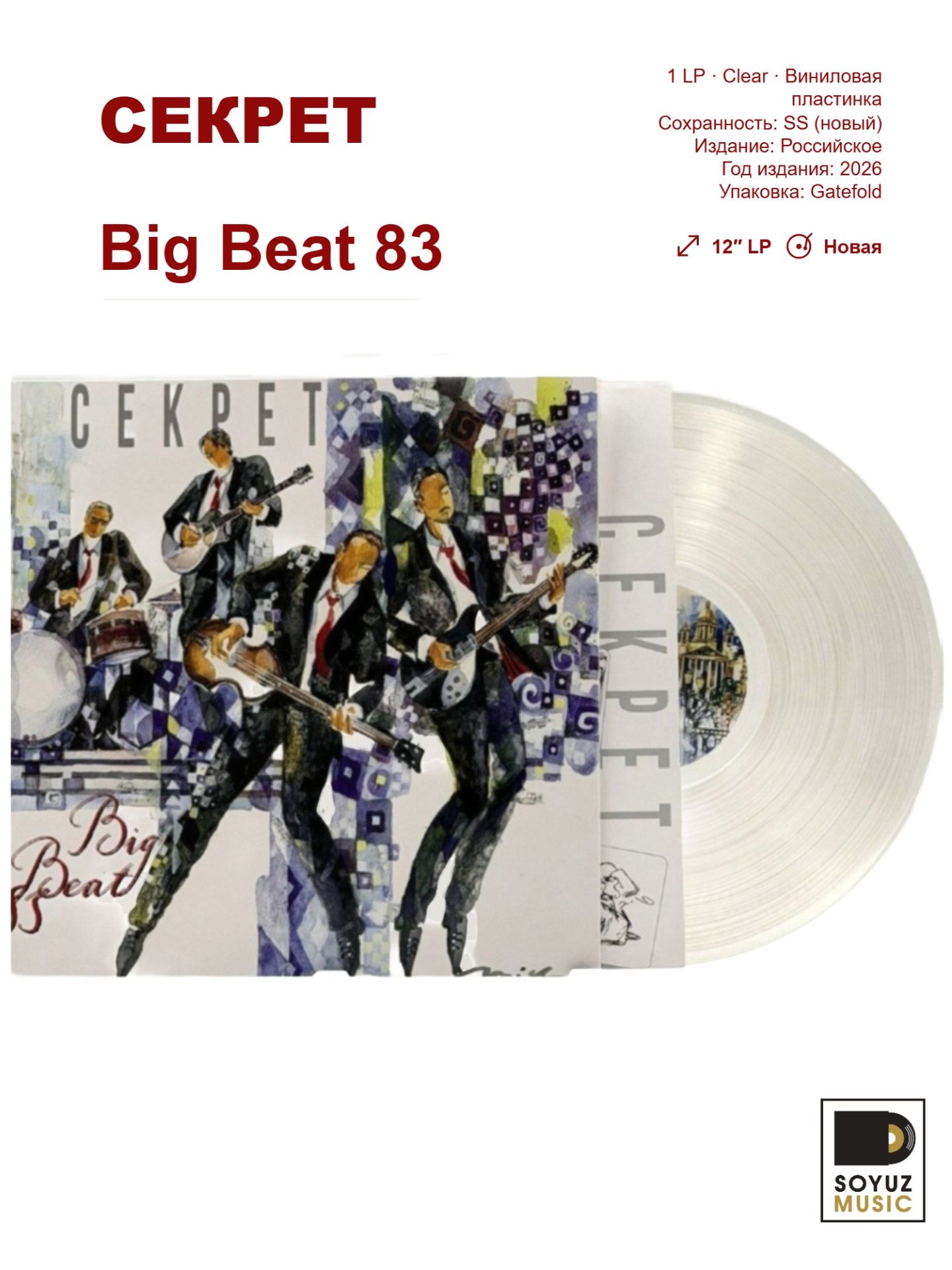 Секрет. Big Beat 83 (LP Clear/Виниловая пластинка/Gatefold)