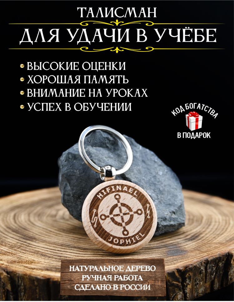 Талисман на удачу в учебе помощь в учёбе и экзаменах