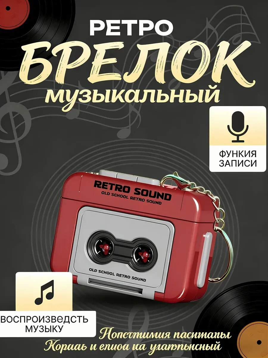 Аудио брелок для ключей музыкальный