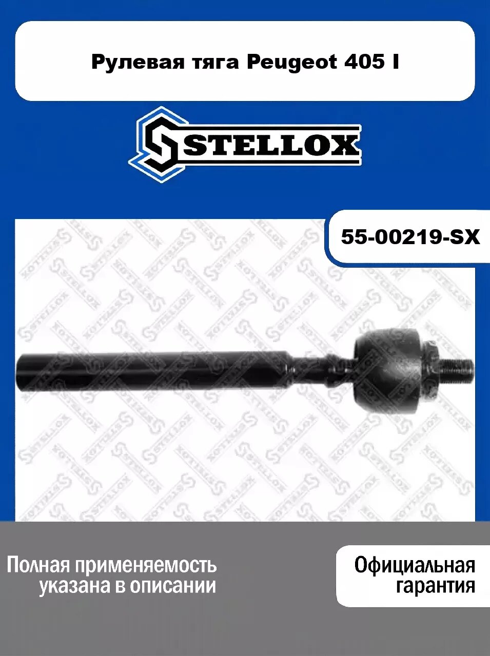 Рулевая тяга Peugeot 405 I 55-00219-SX, STELLOX