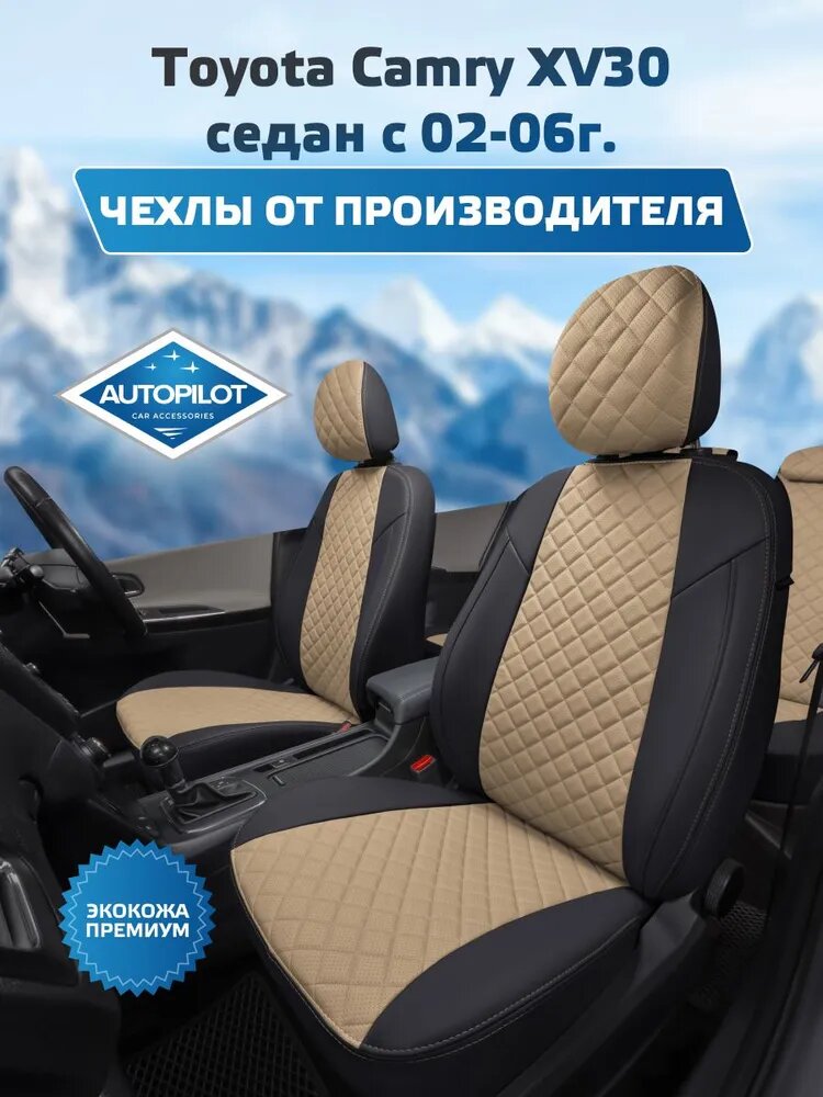 Чехлы Автопилот Ромб Toyota Camry XV30 Sd с 02-06г. Тойота Камри XV30 Черный + Темно-бежевый