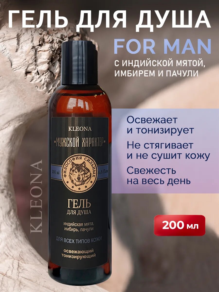 Гель для душа KLEONA "Индийская мята", мужской, парфюмированный, 200мл