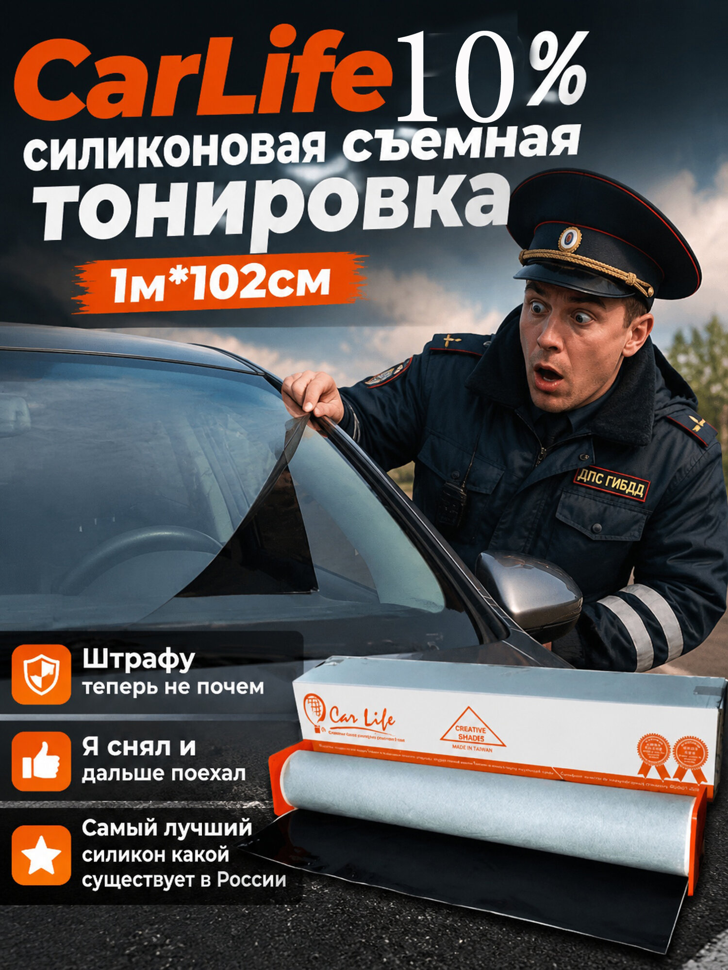 CarLife 10% силиконовая сьемная тонировка черный 100 на 102см