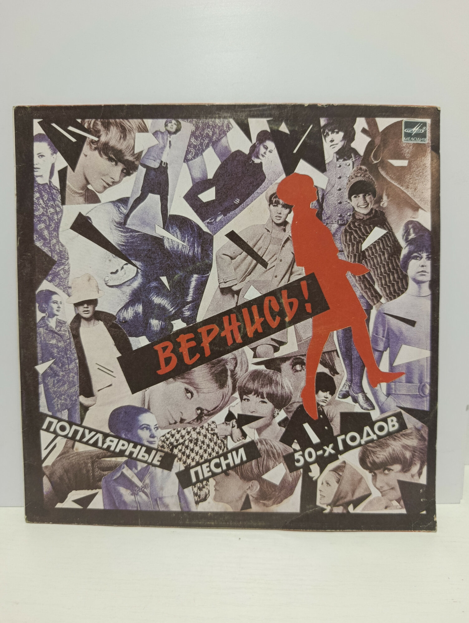Пластинка виниловая винтажная, СССР. Вернись, популярные песни 50 х годов