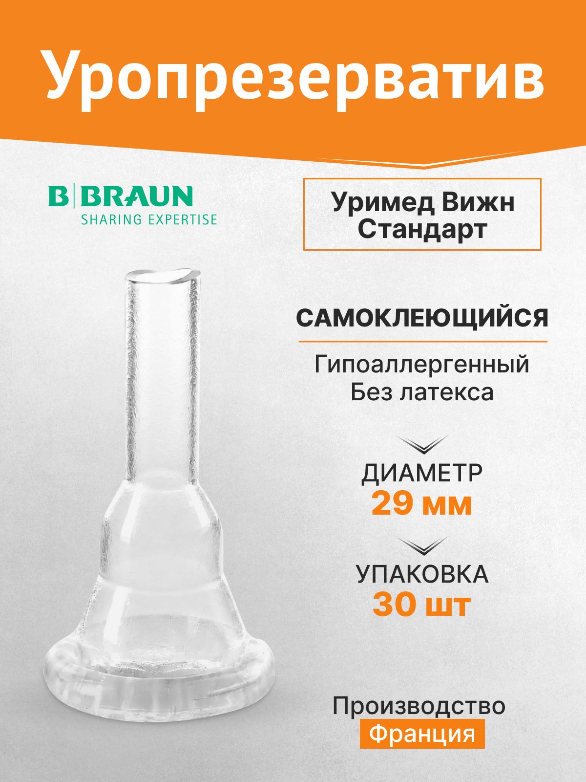 Уропрезерватив Уримед вижн стандарт Б. Браун / Urimed Vision Standart B.Braun силиконовый самоклеящийся 29 мм - 30 шт.