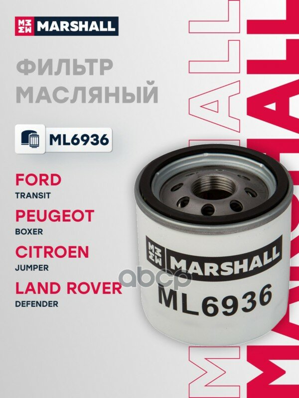 Масляный фильтр — оригинальное качество, применяется на Changan CS75, с 2014 года. MARSHALL арт. ML6936