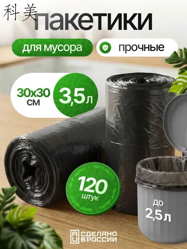 Мешки для мусора 3.5 л, 8мкм, 120 шт