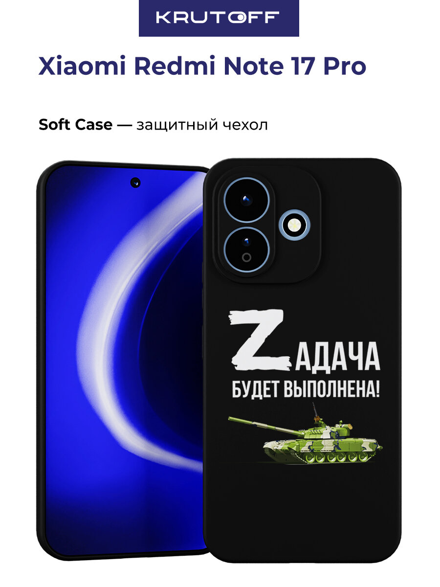 Чехол-накладка Krutoff Soft Case Zадача будет выполнена. Танк для Xiaomi Redmi Note 17 Pro черный