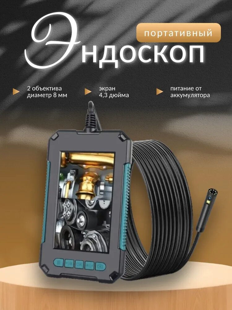 Беспроводной эндоскоп с дисплеем 4,3 дюйма 2 объектива для осмотра авто, инженерных систем
