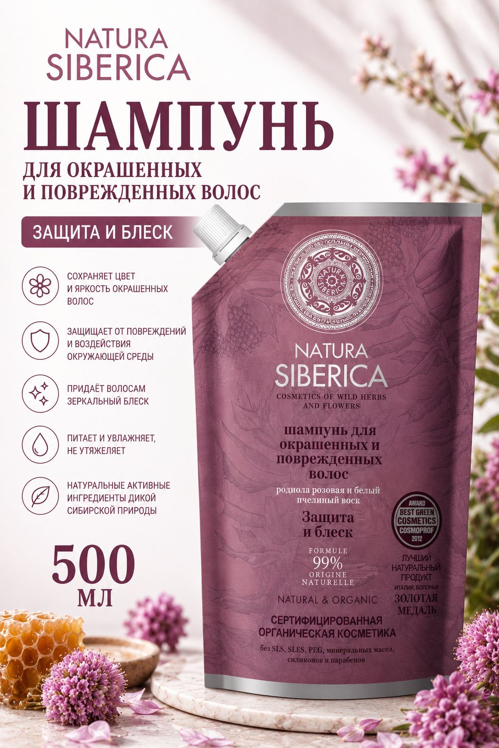 Шампунь для окрашенных волос Защита и блеск Natura Siberica, 500 мл