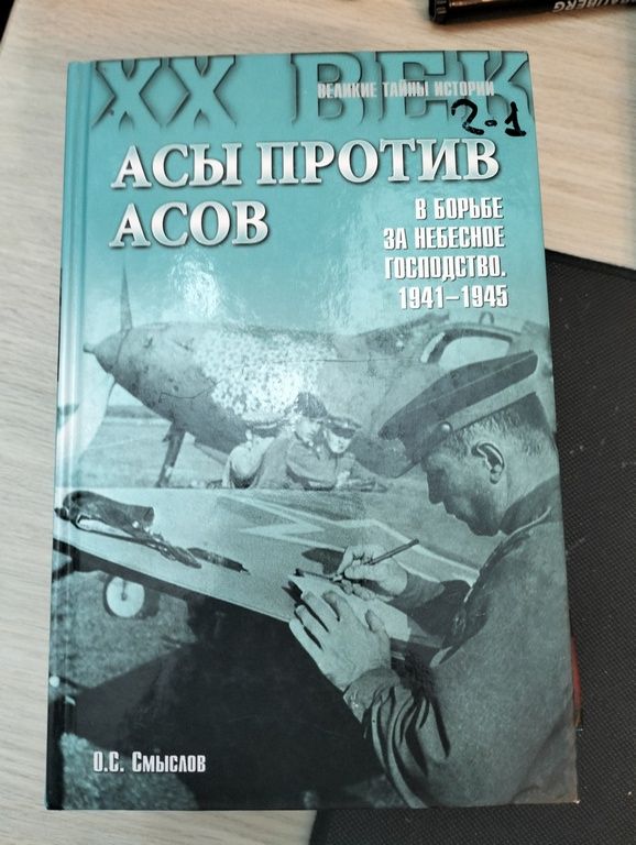 Асы против асов. В борьбе за небесное господство. 1941-1945. Смыслов О. С. Серия: Великие тайны истории. XX век