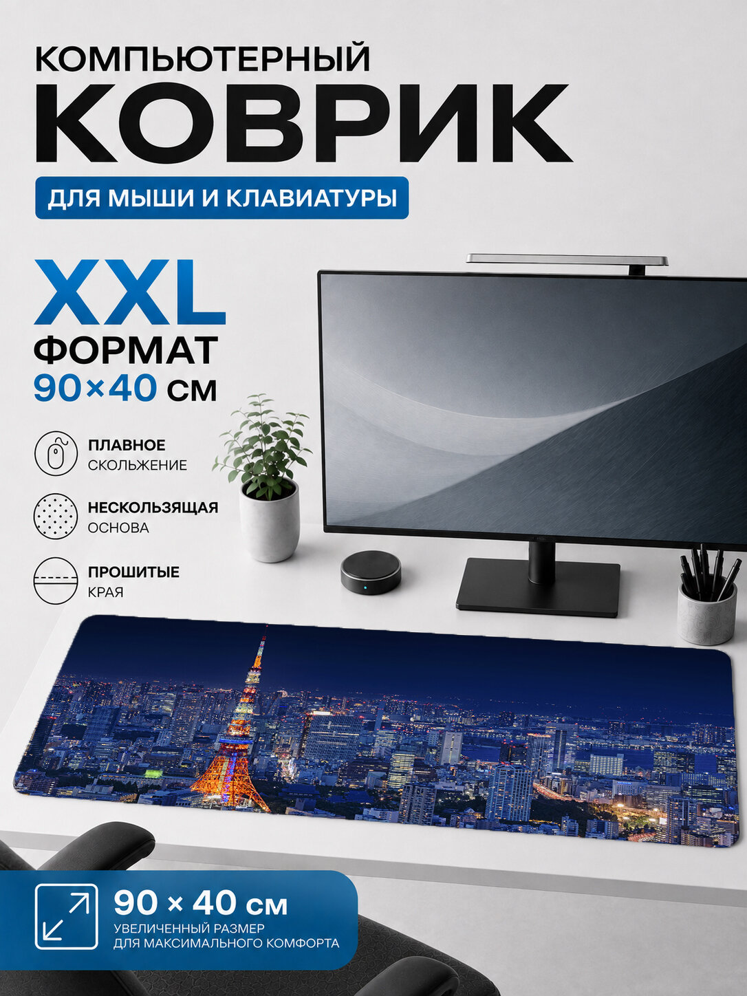 Большой игровой коврик для мыши и клавиатуры 90×40 см — Токио Tokyo ночная панорама города