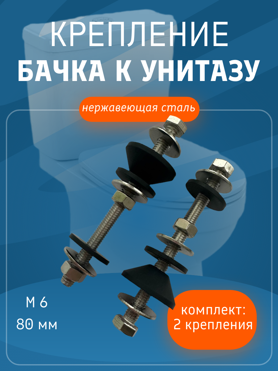 Крепление бачка к унитазу М6 из нержавейки