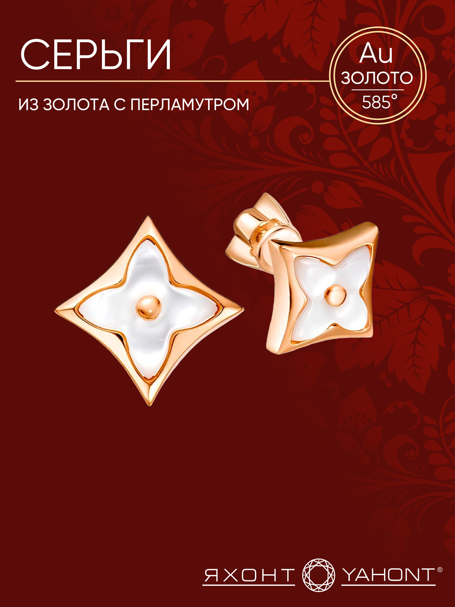 Серьги пусеты Яхонт, красное золото, 585 проба, перламутр