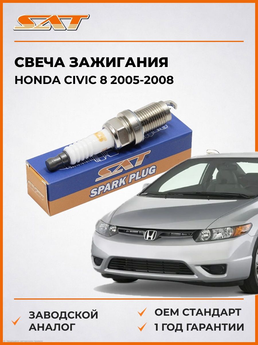 Свеча зажигания SAT ST1770002 Хонда Цивик USA 8 Honda Civic USA 8 2005-2008