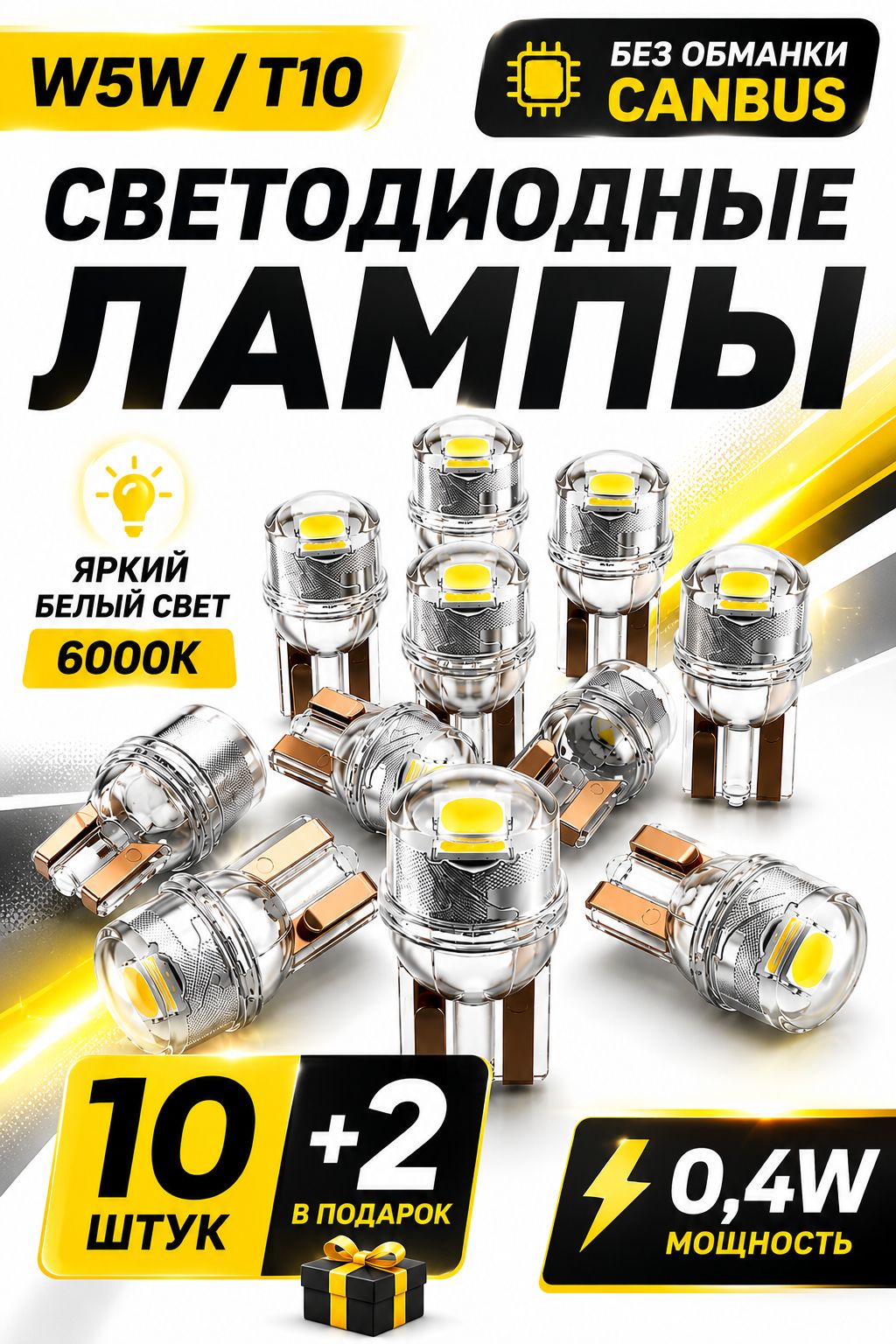 Светодиодные лампы W5W T10 12В CANBUS 6000K белые, 12 шт