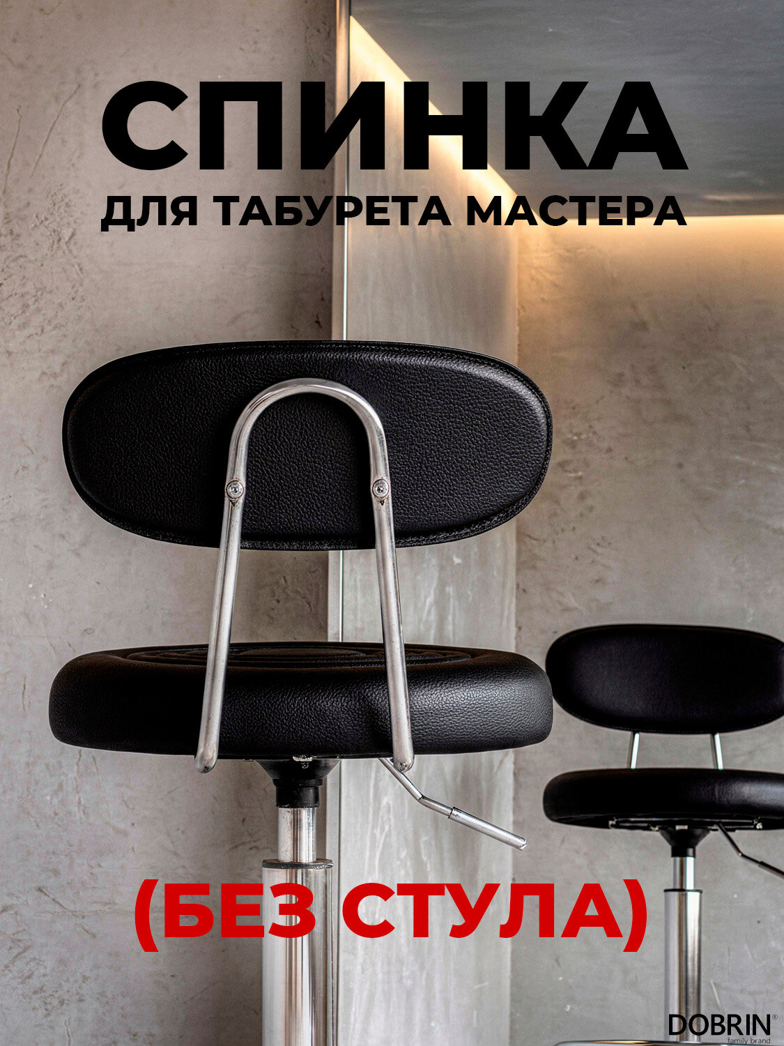 Спинка к стулу мастера DOBRIN BILLY, LM-3051-1, черная спинка