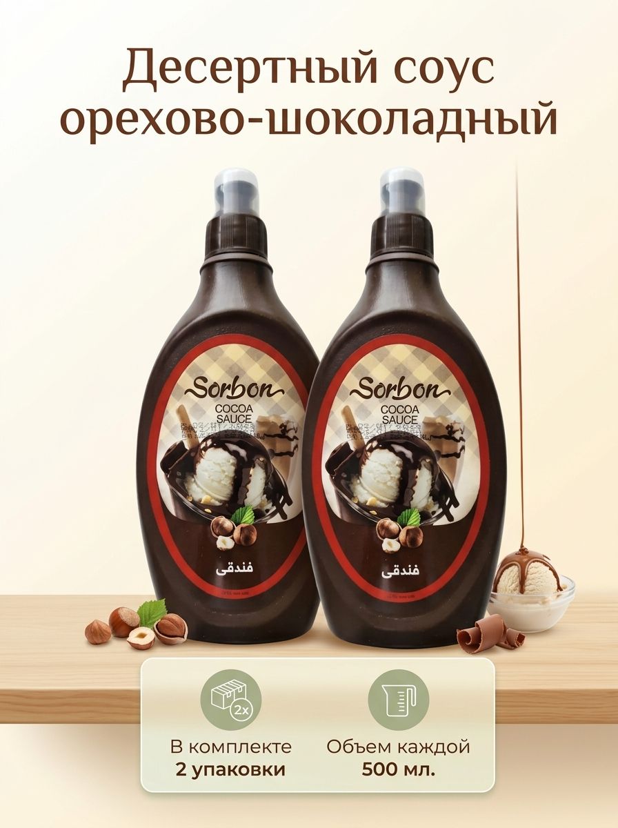 Соус десертный с какао "Орехово-шоколадный", 2уп по 500мл, Sorbon